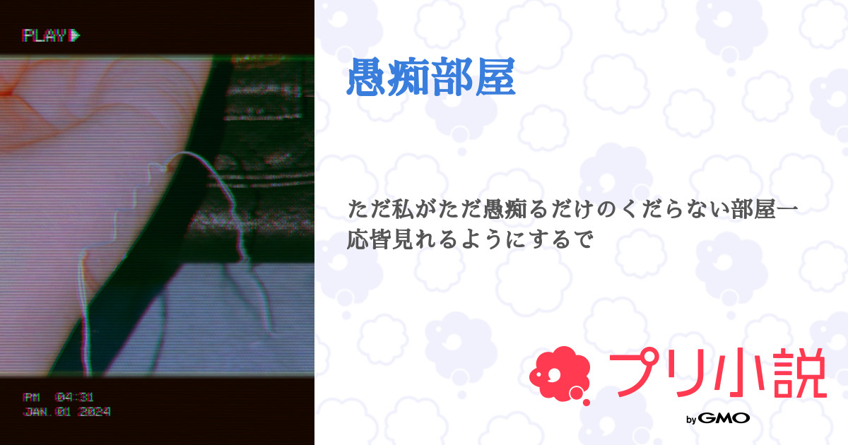 愚痴部屋 - 全110話 【連載中】（無名、さんの小説） | 無料スマホ夢小説ならプリ小説 byGMO